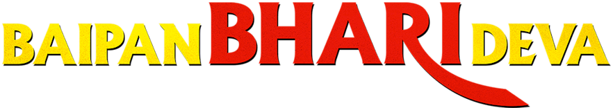 Baipan Bhaari Deva - Hotstar