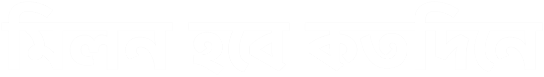 Milon Hobe Kotodine Drama Romance Series, now streaming on Hotstar
