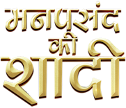 Manpasand Ki Shaadi Drama Romance Family Series, now streaming on Hotstar