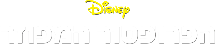 הפרופסור המפוזר - Disney+