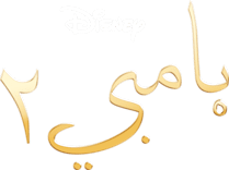 Bambi II on Disney+ Egypt | Arabic (Classical Egyptian) English Spanish ...