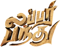 Lubber Pandhu - Hotstar