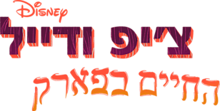 צ'יפ ודייל: החיים בפארק - Disney+