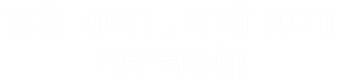 Dadi Amma.. Dadi Amma Maan Jaao! - Hotstar