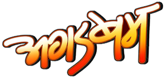 Agadbam - Hotstar